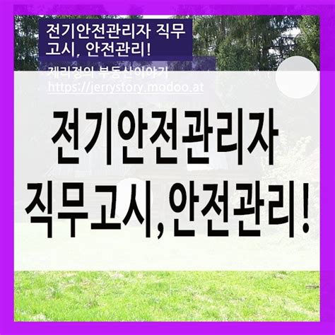 전기안전관리자 직무고시 안전관리 네이버 블로그 전기안전관리자 직무고시 안전관리 네이버 블로그