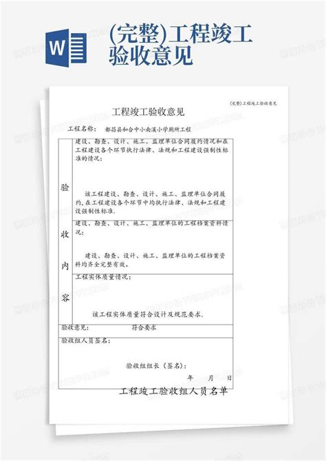完整工程竣工验收意见word模板下载编号qeyrnmbz熊猫办公