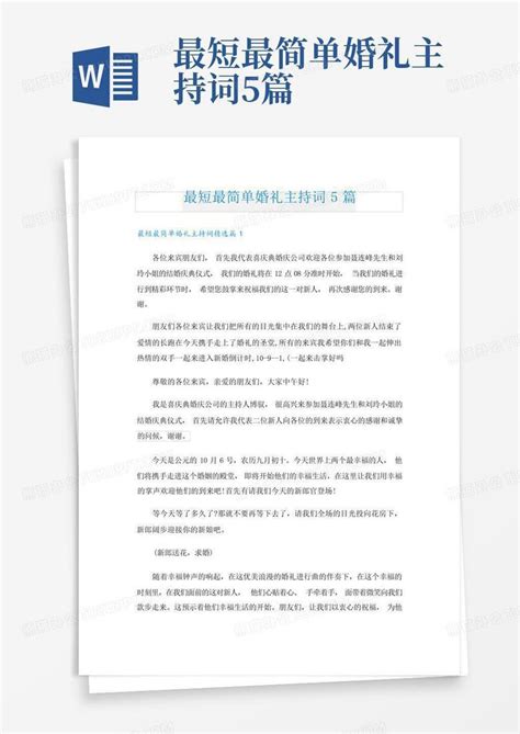 最短最简单婚礼主持词5篇word模板下载编号qjznprjd熊猫办公