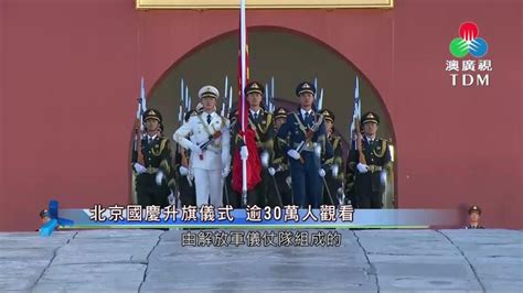澳廣視新聞｜北京國慶升旗儀式 逾30萬人觀看｜