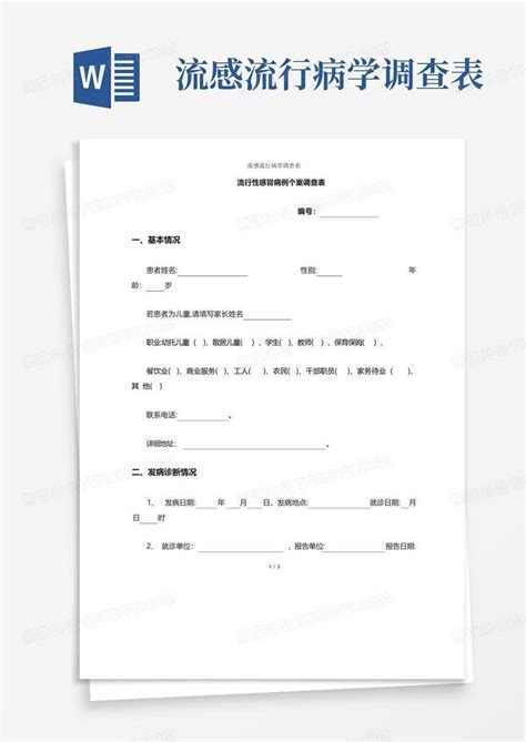 流感流行病学调查表 Word模板下载编号qveeymvp熊猫办公