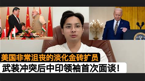 武装冲突后，中印领导人正式见面会谈了！习近平非常大度的安抚自尊心极强的莫迪老弟！调子就是不能打！习近平突然临时不参加金砖工商会议，引发西方大