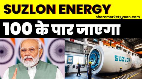 Suzlon Energy का शेयर जाएगा 100 के पार स्टॉक में हो रही तेजी का कारण