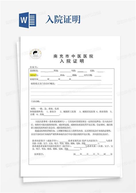 入院证明word模板下载编号ljjvgkro熊猫办公