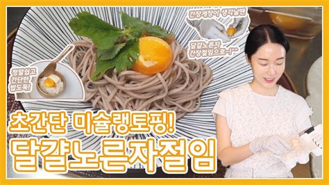 초간단 달걀노른자절임 미슐랭토핑 간장게장이 생각날땐~달걀노른자간장절임으로~♡ Youtube