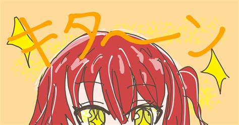 キターン 無題 粘土炒飯（ねんちゃ）のイラスト Pixiv