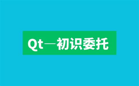 Qt—初识委托 知乎