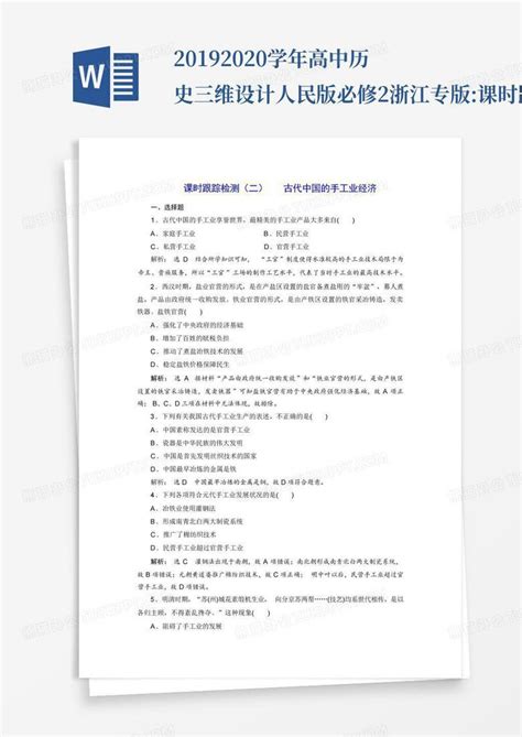 2019 2020学年高中历史三维设计人民版必修2浙江专版课时跟踪检测二word模板下载编号ldkmgodp熊猫办公