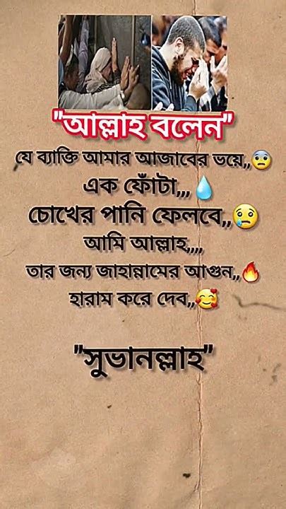 যে ব্যক্তি আল্লাহর ভয়ে এক ফোঁটা চোখের পানি ফেলে💧😢 Shorts