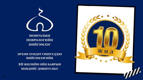 Эрхэм хүндэт МНН ийн гишүүдэд МНН үүсгэн байгуулагдсаны 10 жилийн ойн баярын мэндийг хүргэе 🤩🥳🤩