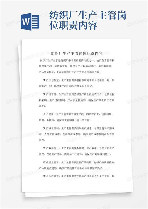 纺织厂生产主管岗位职责内容Word模板下载 编号lpxzbdmp 熊猫办公