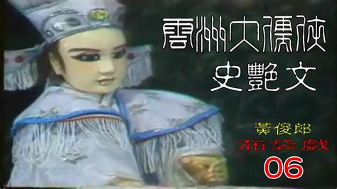 雲洲大儒俠史艷文 第6集 黃俊郎 1983 經典布袋戲 Youtube