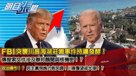 Fbi突襲川普海湖莊園事件傳搜索文件涉及聯邦醜聞與核機密！？政治操作！？民主黨現魄力救選舉！川普聲望卻大漲！【明目張膽】張修杰