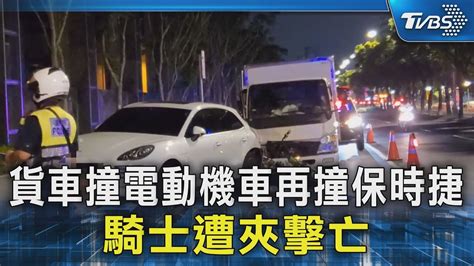 貨車撞電動機車再撞保時捷 騎士遭夾擊亡｜tvbs新聞 Tvbsnews02 Youtube