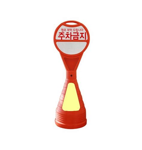 W524ec3 외부 차량 주차 금지 표지판 진입 차단 콘 원형 주차금지판 주차금지표지판 주차금지봉 주차콘 티몬