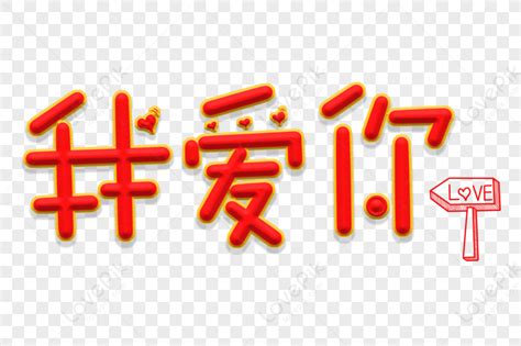 我愛你浪漫表白藝術字psd圖案素材免費下載，可愛卡通圖片，尺寸3000 × 2000px Lovepik