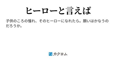俺がヒーロー（星之瞳） カクヨム