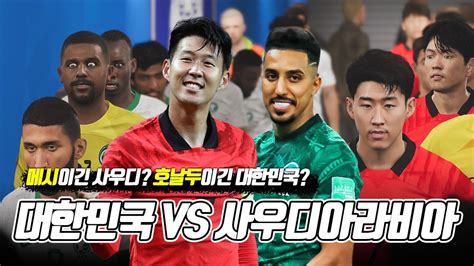 대한민국 A매치 시뮬레이션 미리보기ㅣ대한민국 Vs 사우디아라비아 두명의 Goat를 이긴 나라 Youtube
