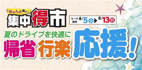 いよいよ開催！ ～13日まで！ 帰省行楽応援イベント開催！ お知らせ タイヤ館 春日井 愛知県・三重県のタイヤ、カー用品ショップ