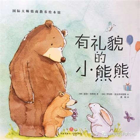 【绘本时光《有礼貌的小熊熊》】 知乎