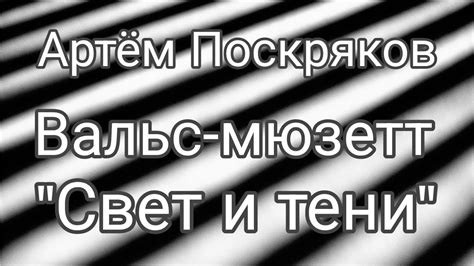 Артём Поскряков Вальс мюзетт Свет и тени Youtube