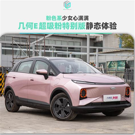 粉色系少女心满满 几何e超吸粉特别版静态体验搜狐汽车搜狐网