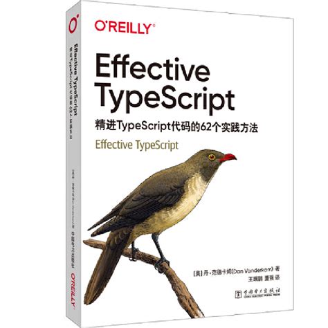 当当网 effective typescript：精进typescript代码的62个实践方法中国电力出版社正版书籍 虎窝淘