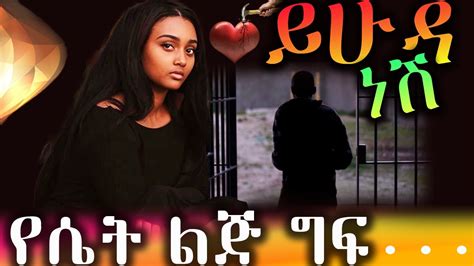 ይሁዳ ነሽ አዲስ አጓጊ እና መደመጥ ያለበት የፍቅር ትረካ ሙሉ ክፍል Youtube