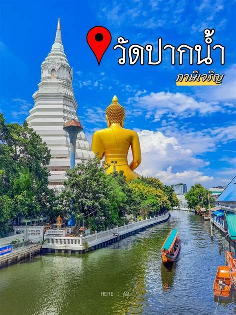 ไหว้พระองค์ใหญ่ที่วัดปากน้ำภาษีเจริญ แกลเลอรีที่โพสต์โดย Okhereiam