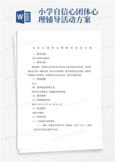 小学自信心团体心理辅导活动方案word模板下载编号qmkoownr熊猫办公