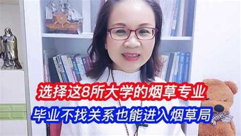 选择这八所大学的烟草专业，毕业不找关系也能进入烟草局高清1080p在线观看平台腾讯视频
