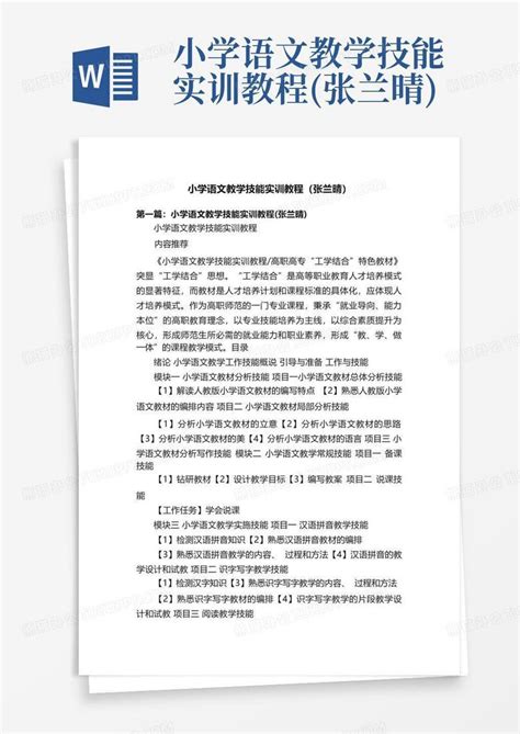 小学语文教学技能实训教程张兰晴word模板下载编号lwowyxvx熊猫办公