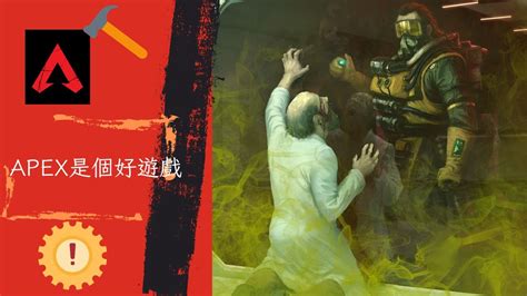 【apex】是個好遊戲 Youtube