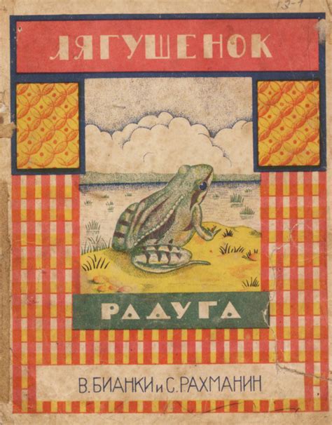 «Лягушенок Виталий Бианки