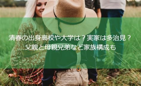 清春の出身高校や大学は？実家は多治見？父親と母親兄弟など家族構成も