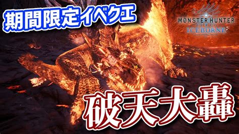 【mhwi】期間限定イベントクエスト『破天大轟』ティガレックス希少種はなし【モンハンワールド：アイスボーン】 Youtube