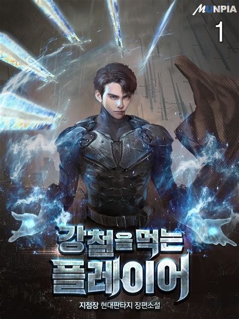 전자책 세트 강철을 먹는 플레이어 총15권 완결 예스24