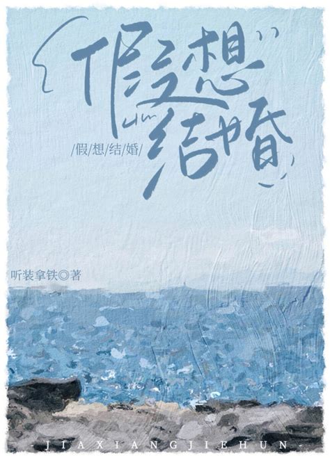 娛樂圈 穿進假想結婚綜藝後 娛樂圈 穿進假想結婚綜藝後小說全文在線閱讀 半夏小說
