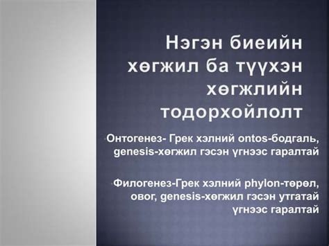 8 нөхөн үржихүйн Ppt