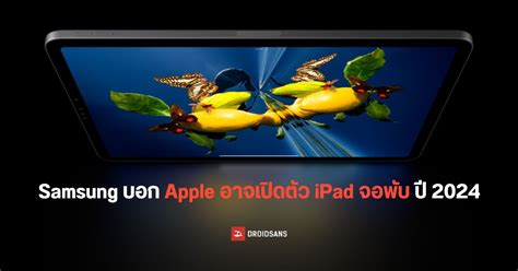 Samsung คาดapple อาจเปิดตัวอุปกรณ์จอพับปี 2024 แต่ยังไม่ใช่ Iphone