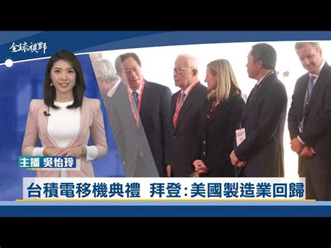 台積電移機典禮 拜登美國製造業回歸 中央社全球視野