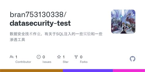 GitHub bran753130338 datasecurity test 数据安全技术作业有关于SQL注入的一些实验和一些渗透工具
