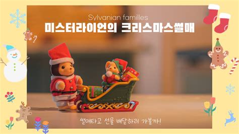 미스터라이언의 크리스마스 썰매 🎄 사자 산타의 썰매를타고 선물을 배달해볼까💖 실바니안패밀리 Youtube