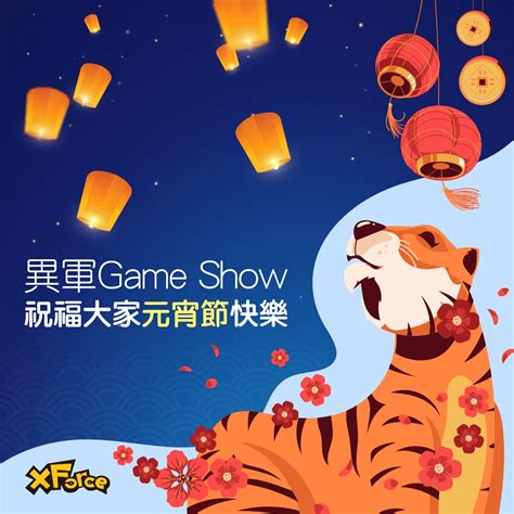 異軍game Show 「花好月圓群燈豔，闔家歡樂慶團圓」