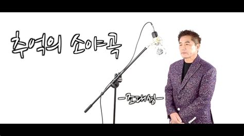 추억의 소야곡cover 조대성 Youtube