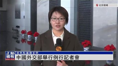 记者连线中国外交部举行例行记者会 就热点议题答问 凤凰网视频 凤凰网
