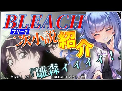 Web小説紹介愉悦部集まれ愛染様もニッコリBLEACH二次小説紹介三楠くすり さんくす くすり Vtuber YouTube