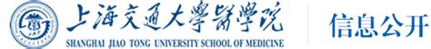 关于 交我办 医学院专区上线的通知 上海交通大学医学院信息公开网