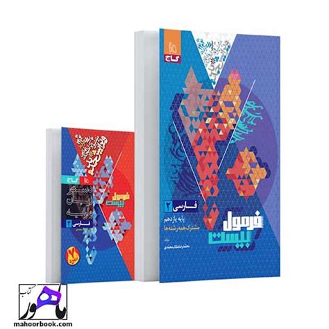 فارسی یازدهم فرمول بیست گاج کتاب ماهور