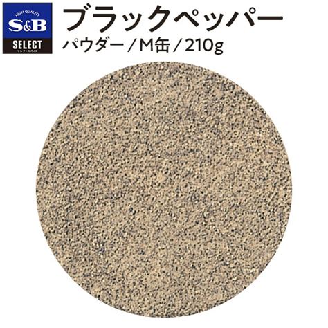 セレクト ブラックペッパーパウダーm缶210g 業務用｜エスビー食品公式通販 お届けサイト